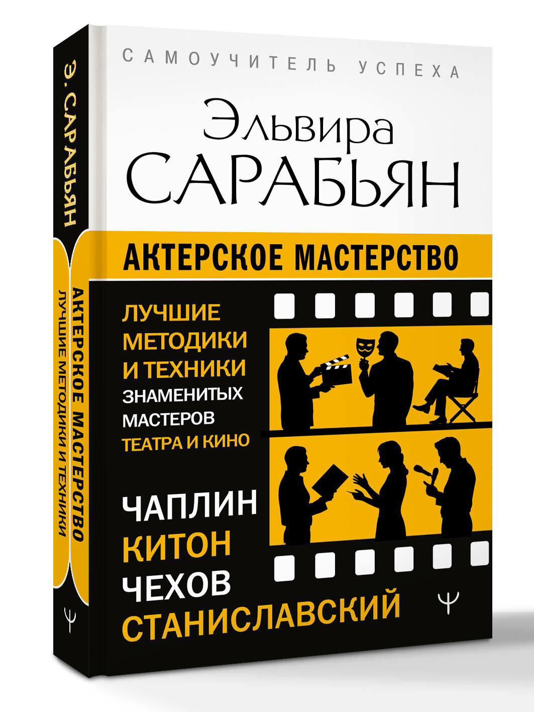 Актерское мастерство. Лучшие методики и техники знаменитых мастеров театра и кино. Эльвира Сарабьян