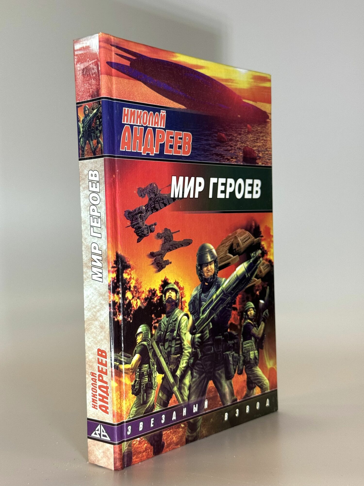 Мир героев. Николай Андреев. Букинистическая книга в отличном состоянии.