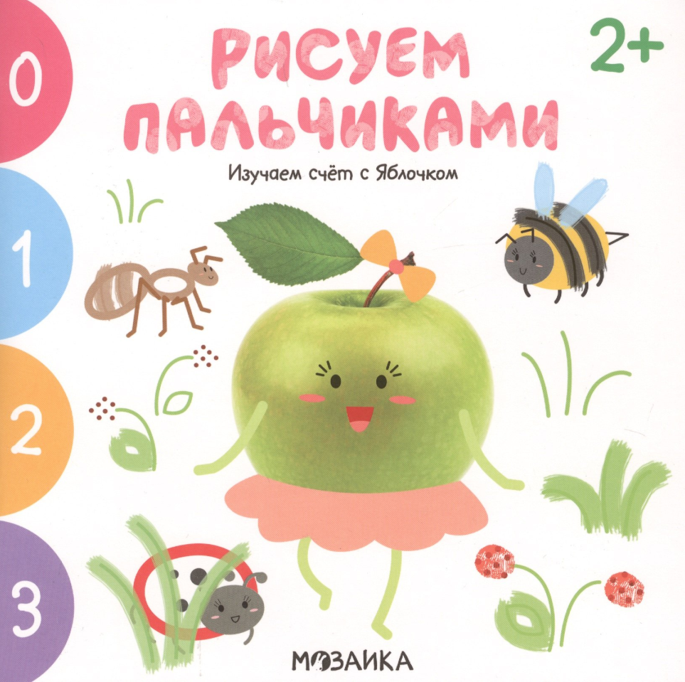 Раскр(МозаикаС) РисуемПальчиками 2+ Изучаем счет с Яблочком