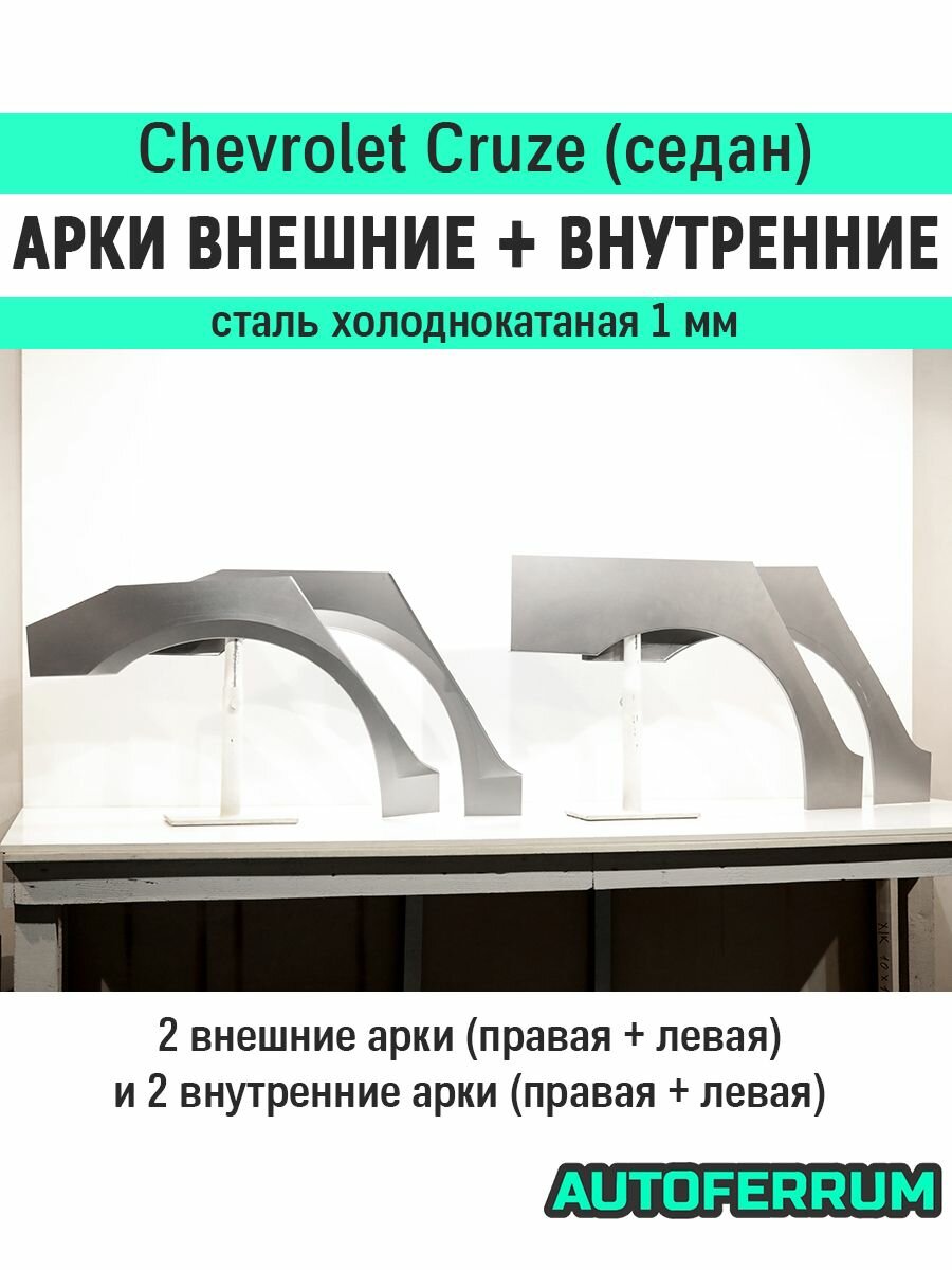 Комплект ремонтных задних внешних и внутренних арок (1 мм) для Chevrolet Cruze J300 2008-2016 (шевроле круз седан), тип кузова - седан, холоднокатаная сталь