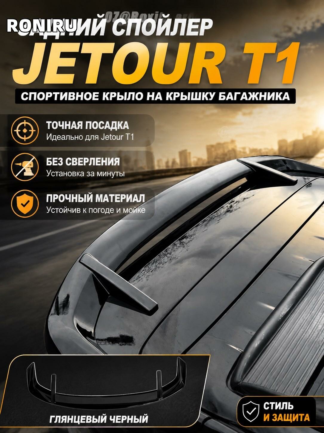 Задний спойлер на крышку багажника Chery Jetour T1 — спортивное крыло с точной посадкой, без сверления, прочный