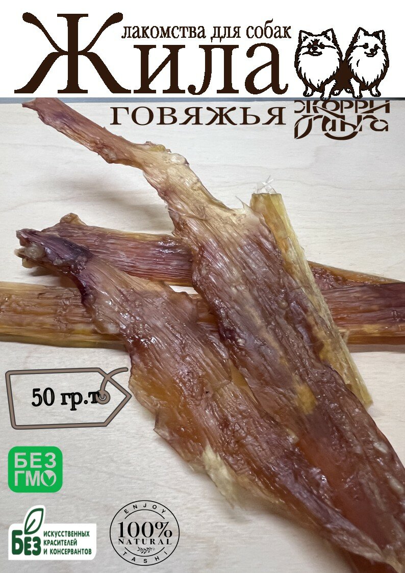 Говяжья жилка лакомство для собак
