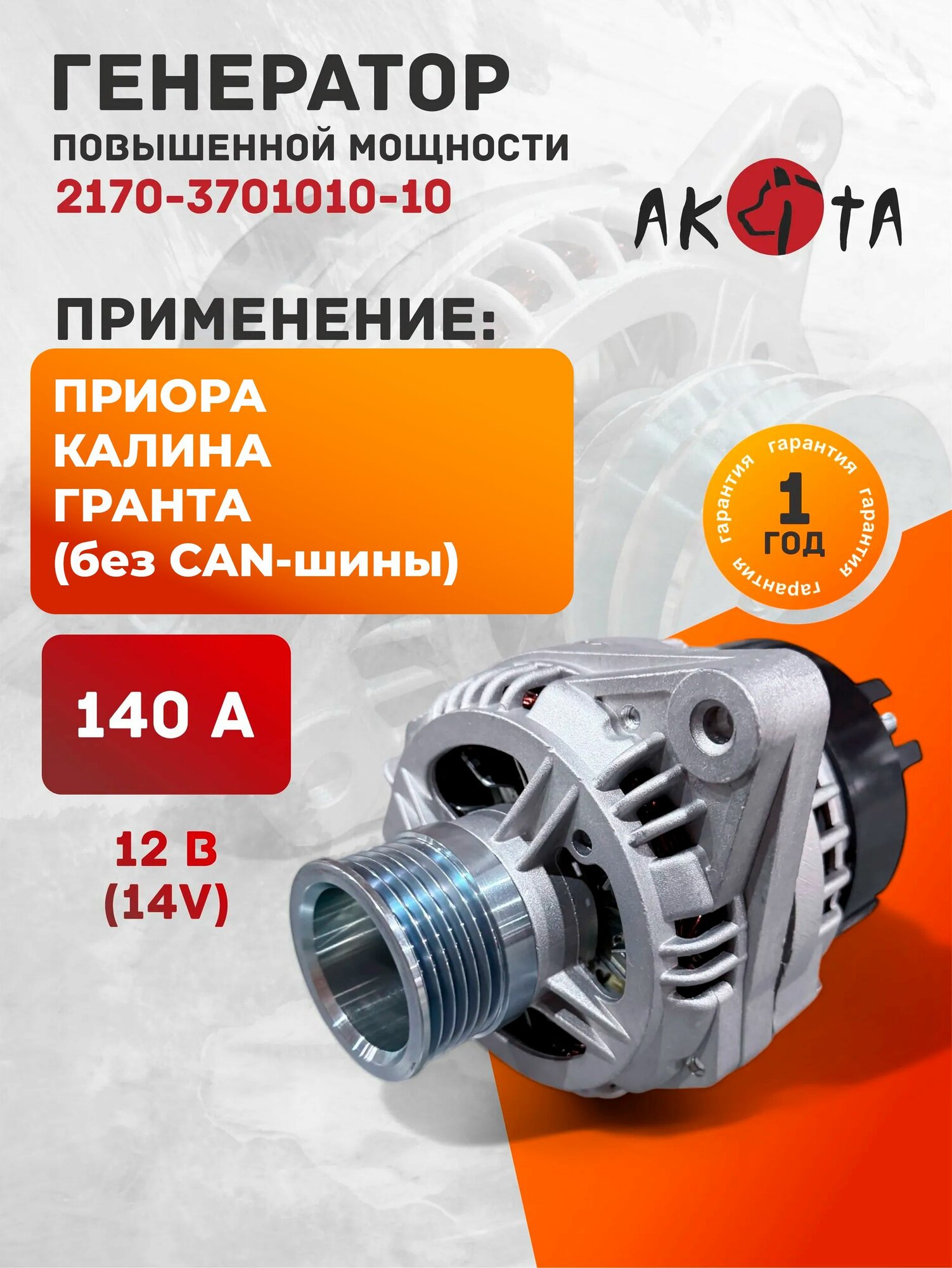 Генератор для Лада Калина / Приора / Гранта, 2170-3701010-10, 12 В, 140 А (повышенной мощности), AKITA