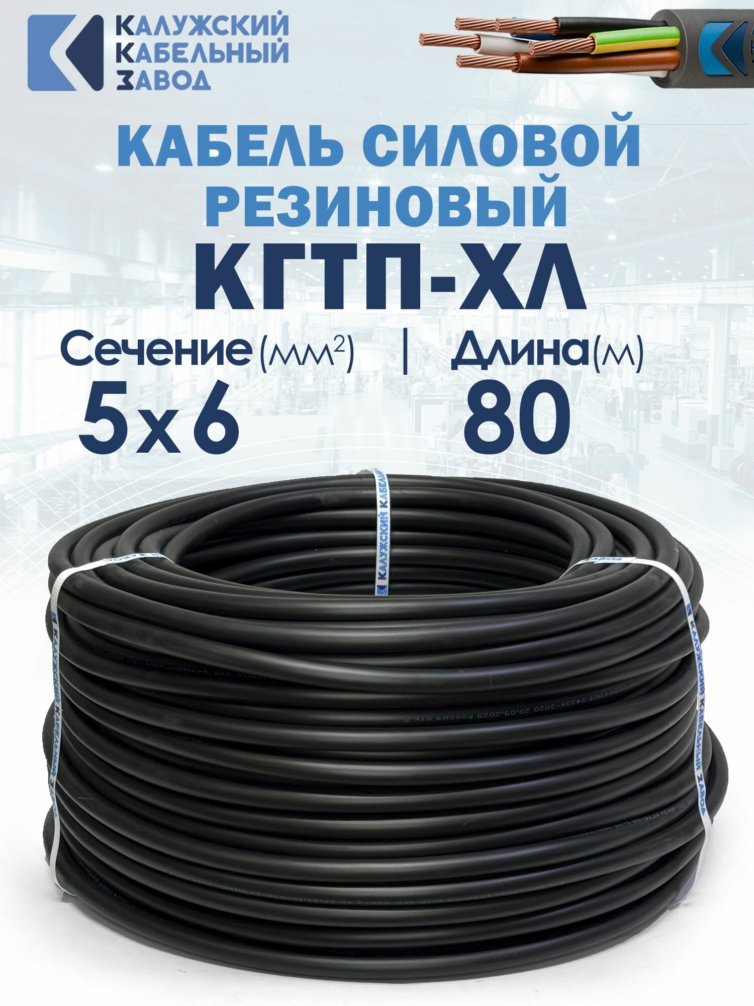 Кабель силовой гибкий кгтп-хл 5х6 80метров ГОСТ Калужский кабельный завод