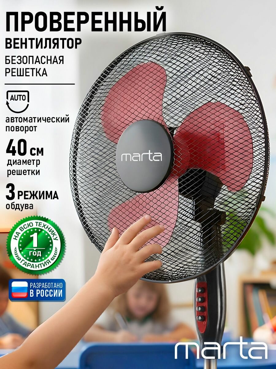 Вентилятор напольный MARTA MT-FN2531/ диаметр 40 см/ устойчивое основание/ прочная упаковка, черный/красный