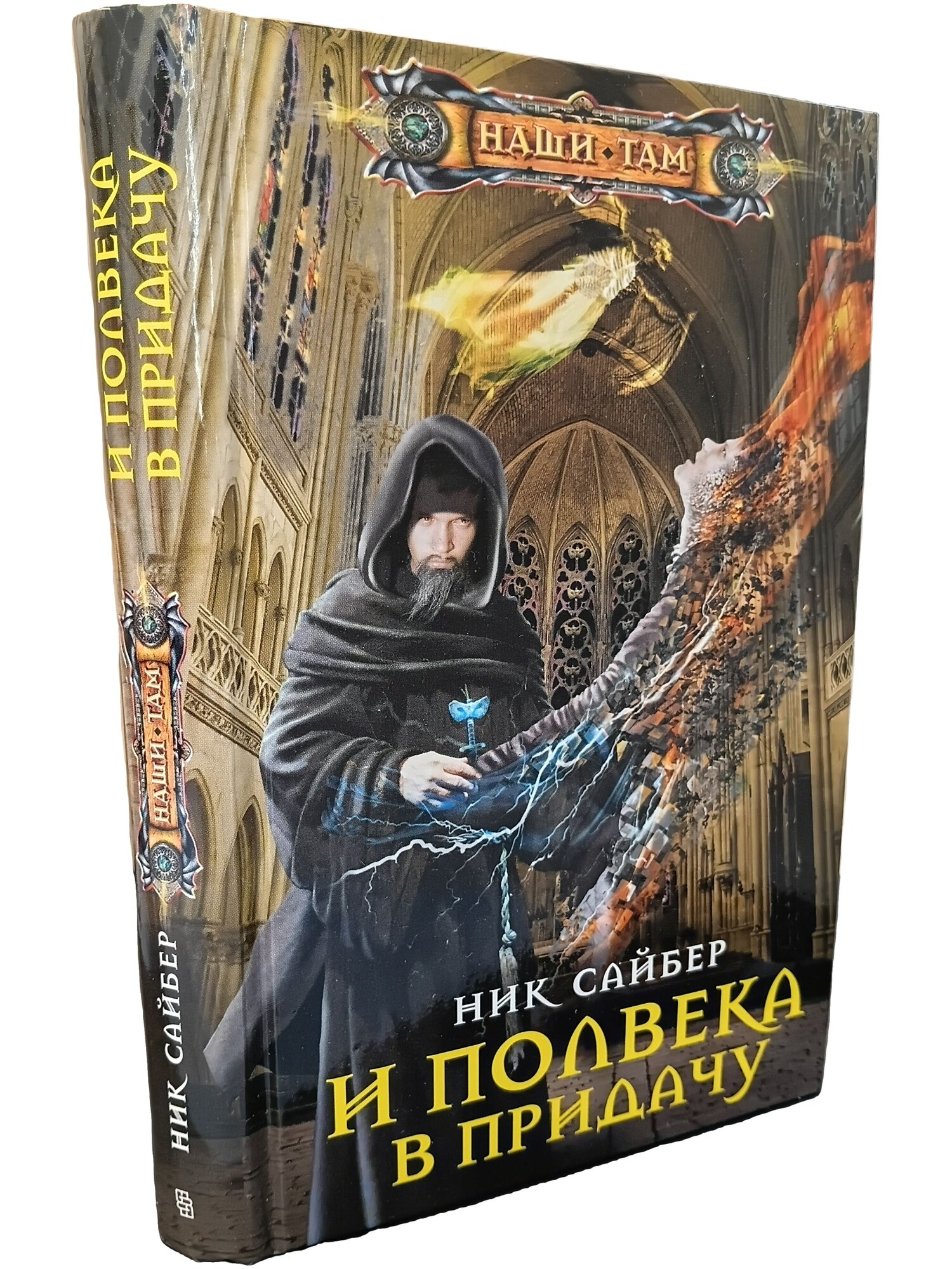 И полвека в придачу. Сайбер Ник. Центрполиграф. 2020. Твердый переплет. 350 стр