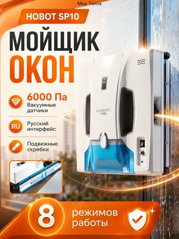 Робот для мойки окон HOBOT-SP10, с пультом ДУ, распылительными форсунками, салфетками, белый