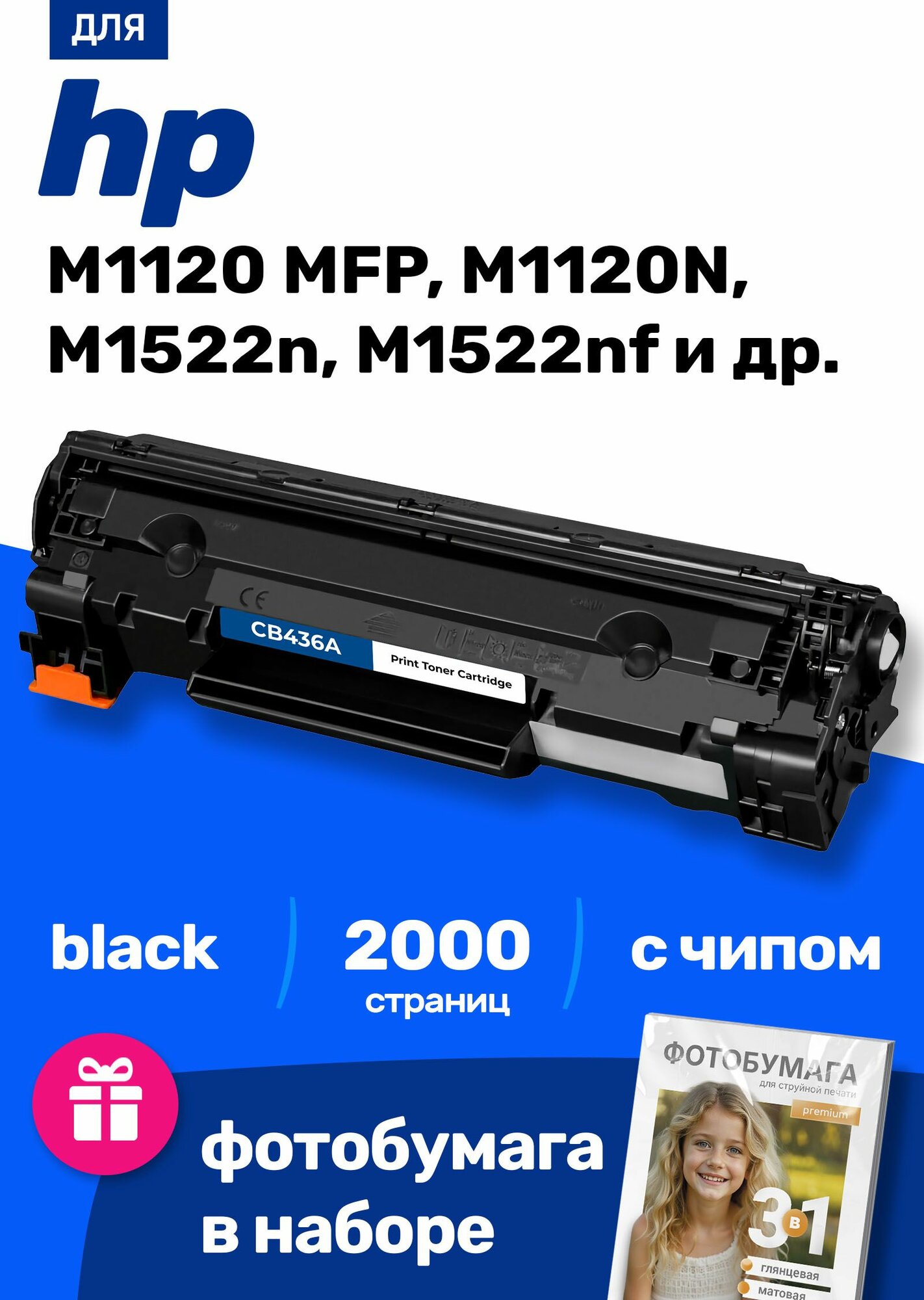 Картридж к HP CB436A, LaserJet M1120 MFP, M1120N M1522n M1522nf, P1505 P1505 P1505N и др, Эйч Пи, С чипом, с тонером новый заправляемый, 2000 страниц черный