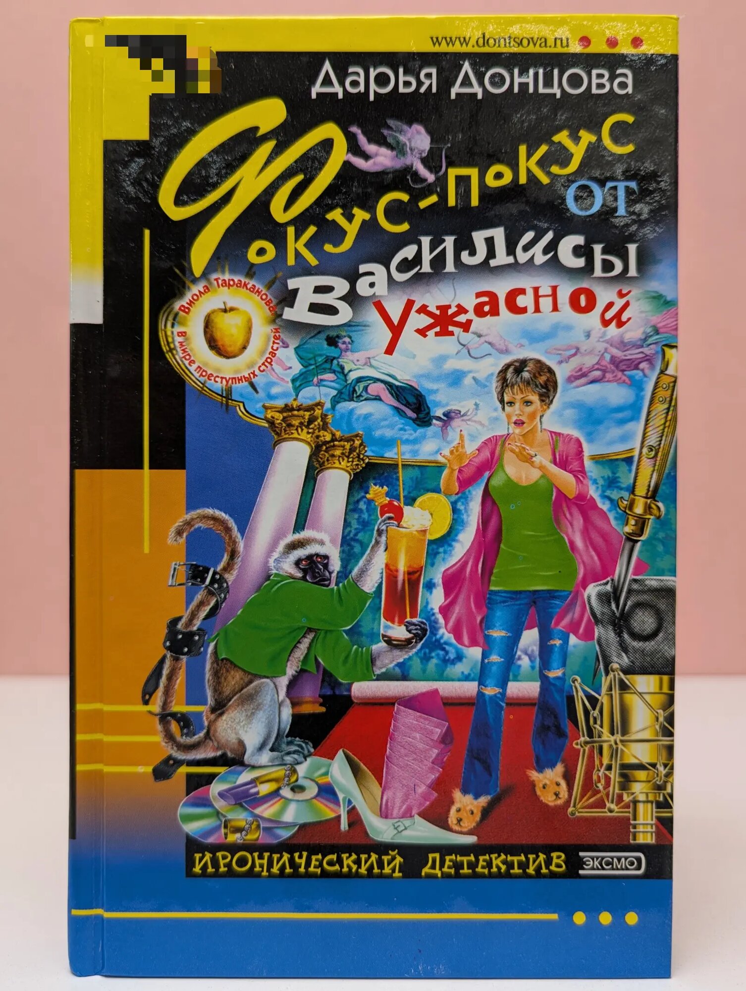 Иронический детектив. Фокус-покус от Василисы Ужасной Донцова Дарья Аркадьевна 2004