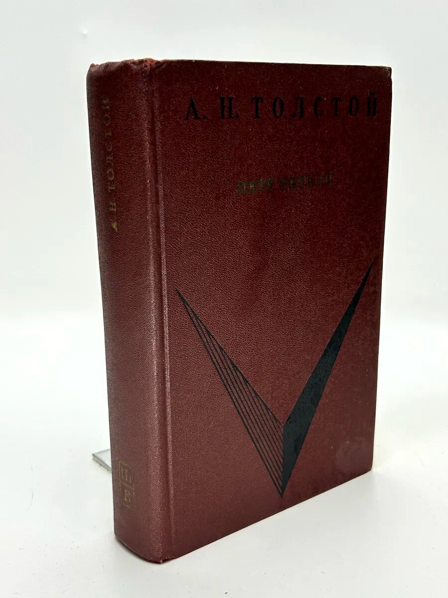 Алексей Николаевич Толстой. Петр Первый