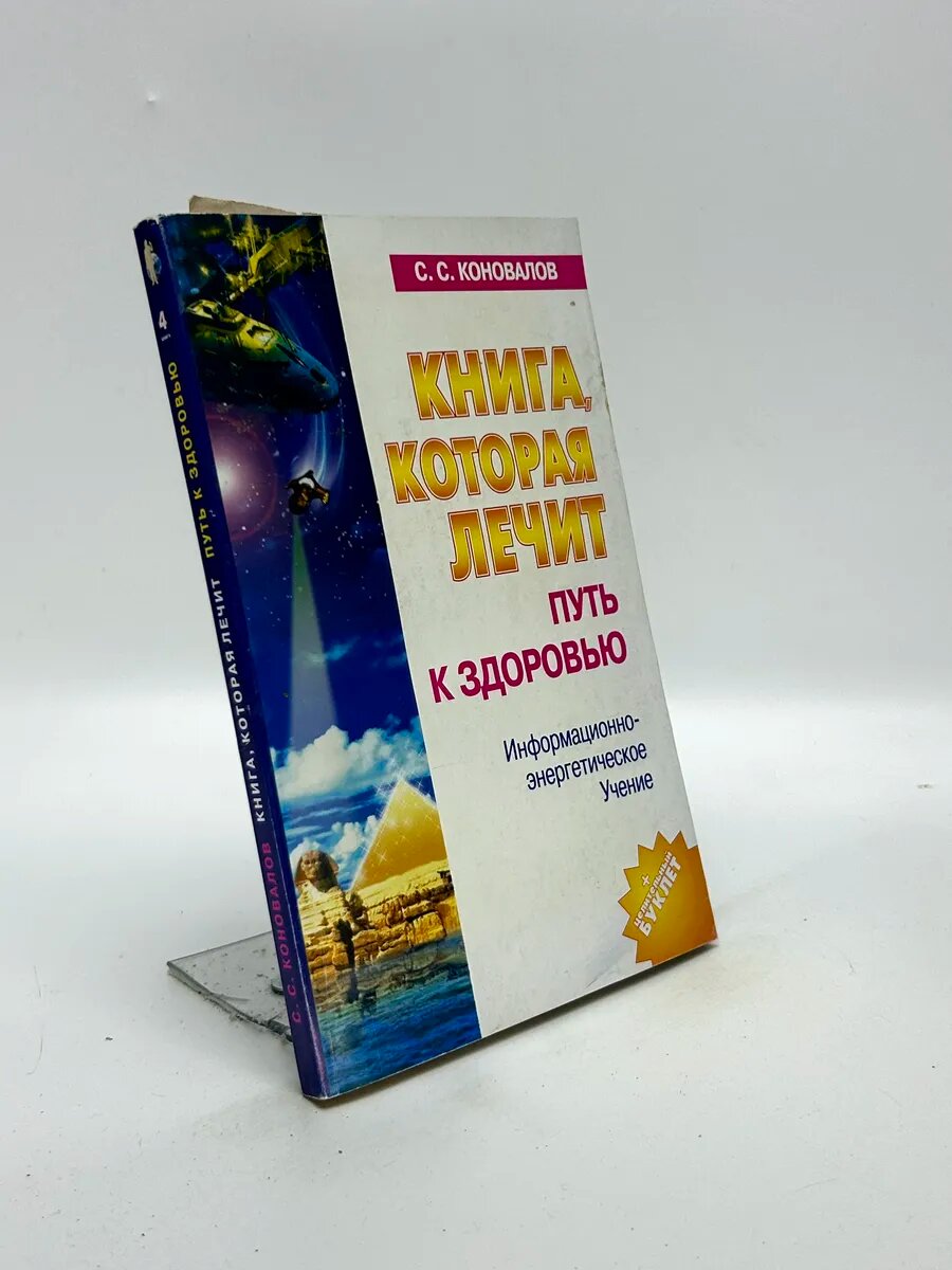 Книга, которая лечит Путь к здоровью