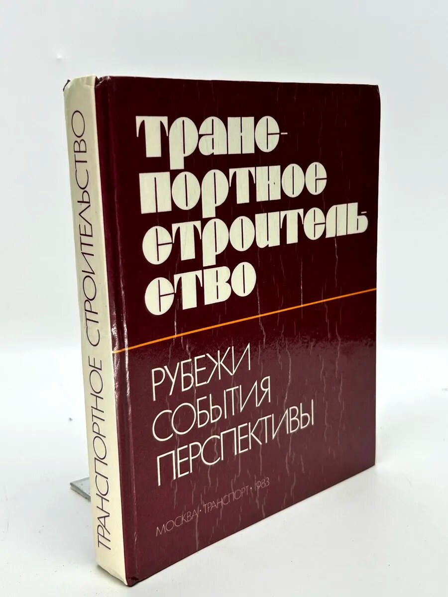 Транспортное строительство. Рубежи, события, перспективы