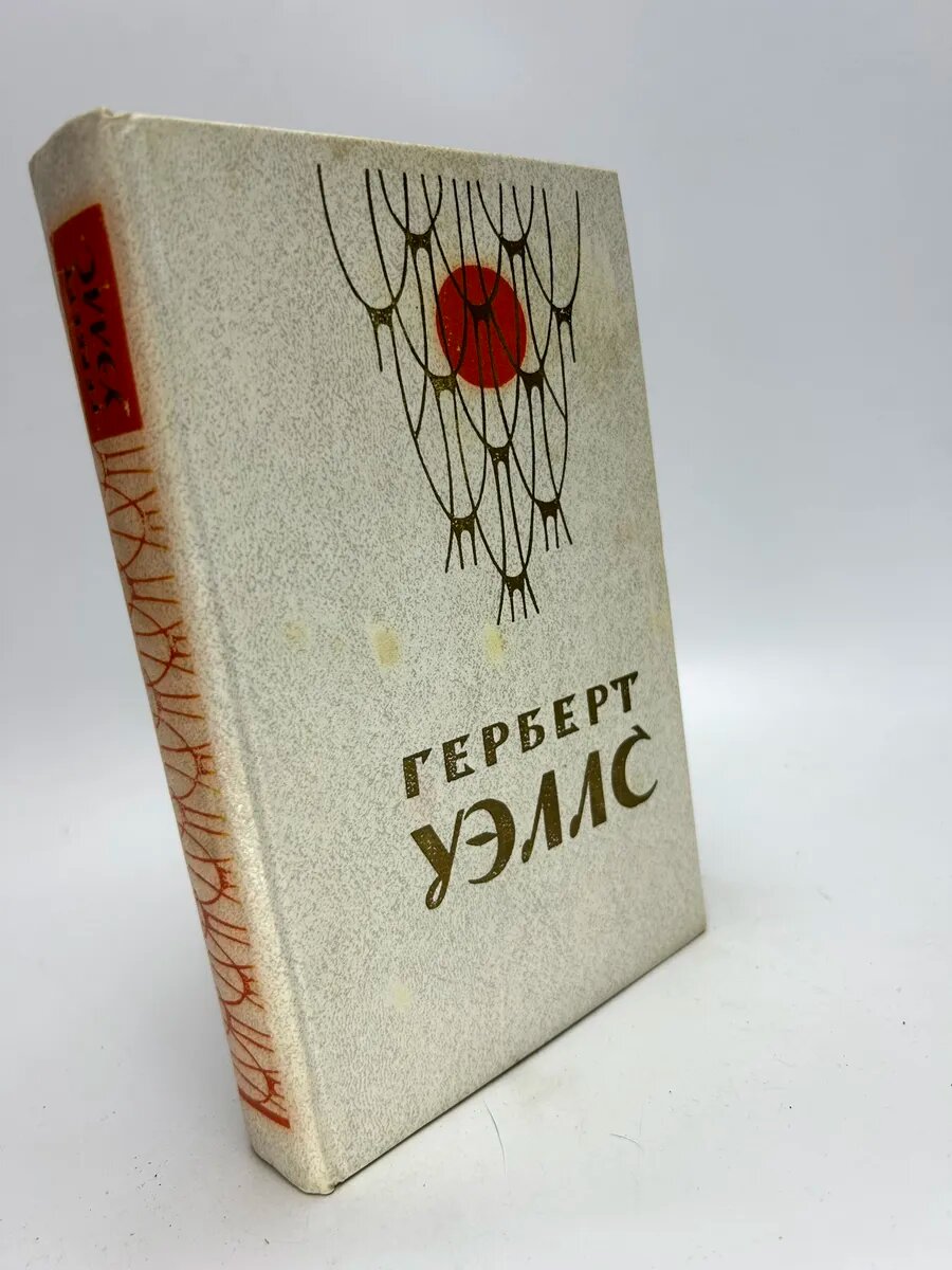 Герберт Джордж Уэллс. Фантастические произведения