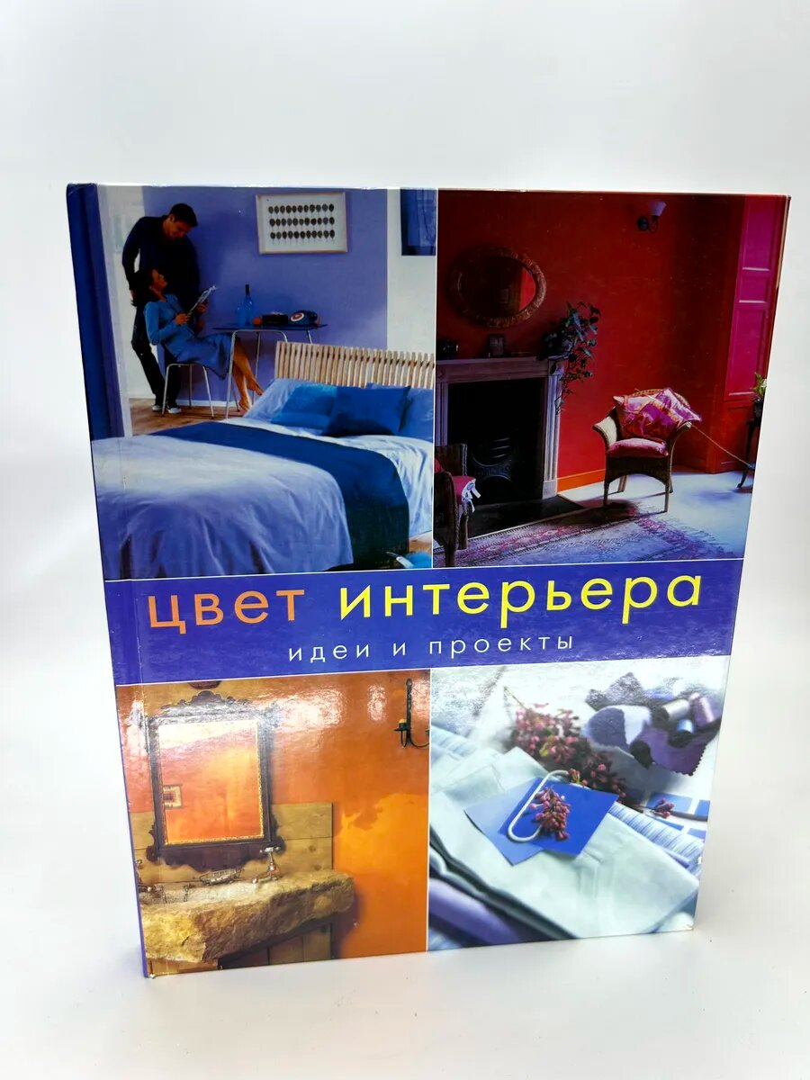 Цвет интерьера