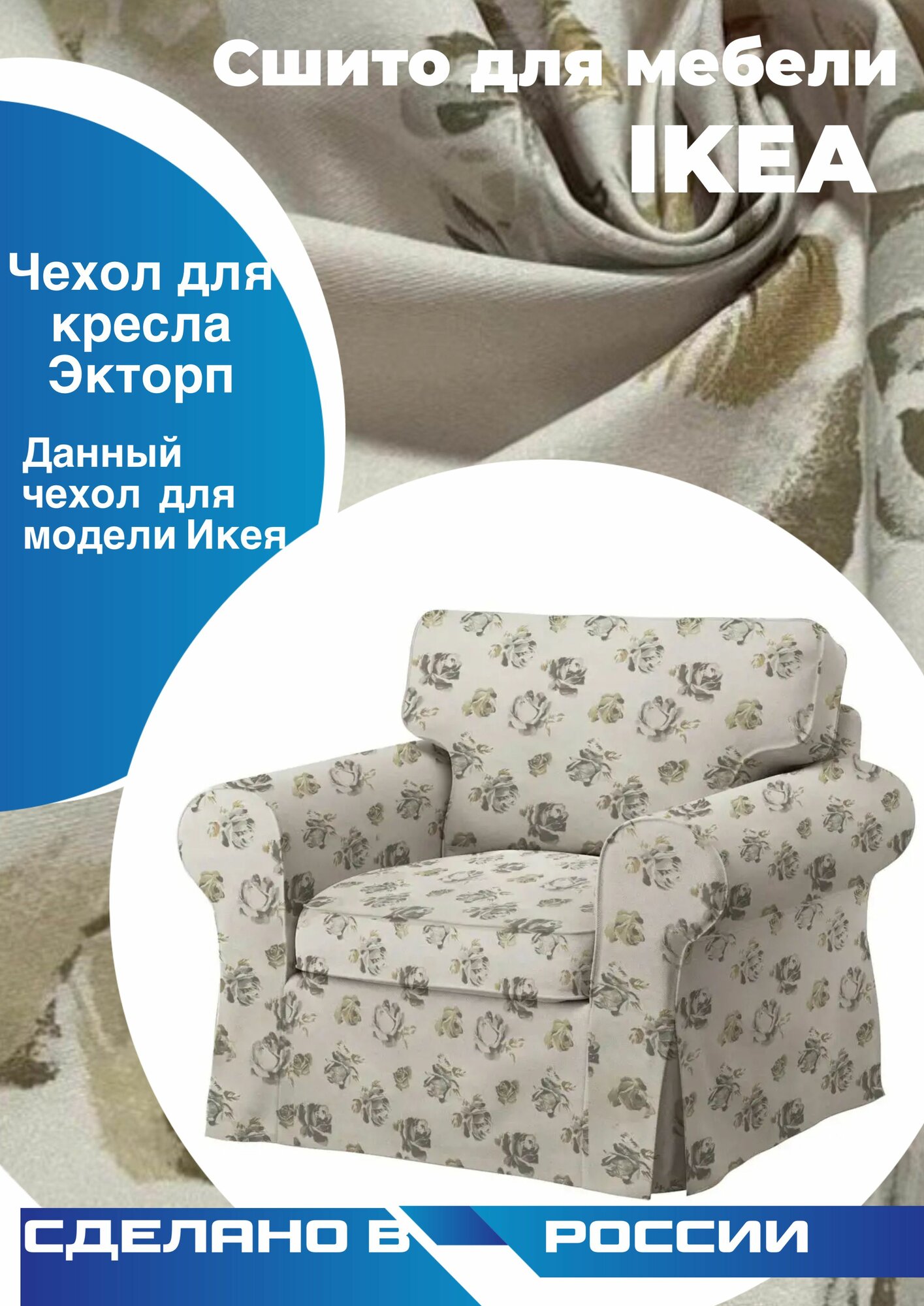 Чехол для кресла Экторп