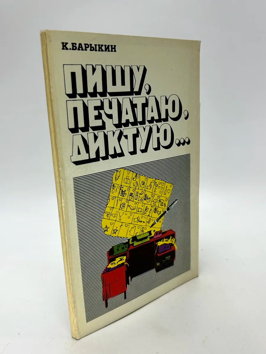 Константин Константинович Барыкин. Пишу, печатаю, диктую.