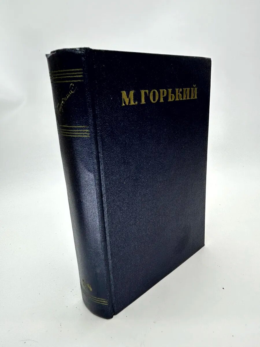 Максим Горький. М. Горький