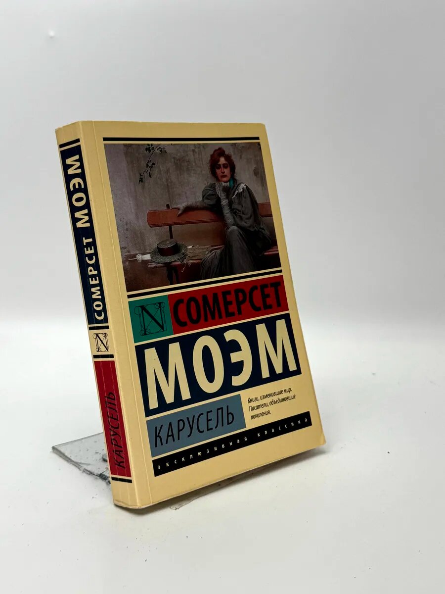 Уильям Сомерсет Моэм. Карусель