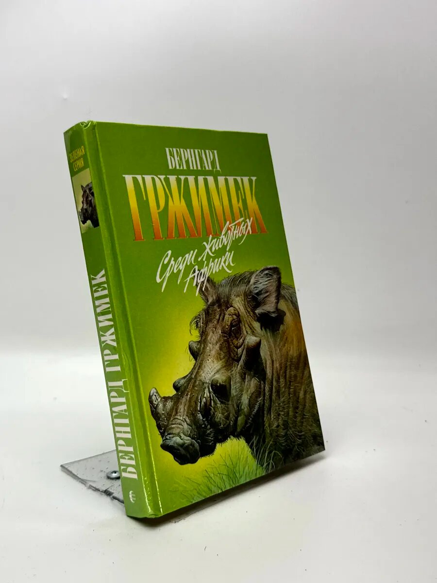 Бернгард Гржимек. Среди животных Африки