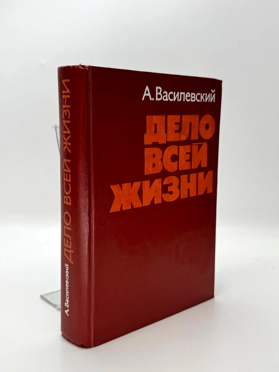 Александр Михайлович Василевский. Дело всей жизни