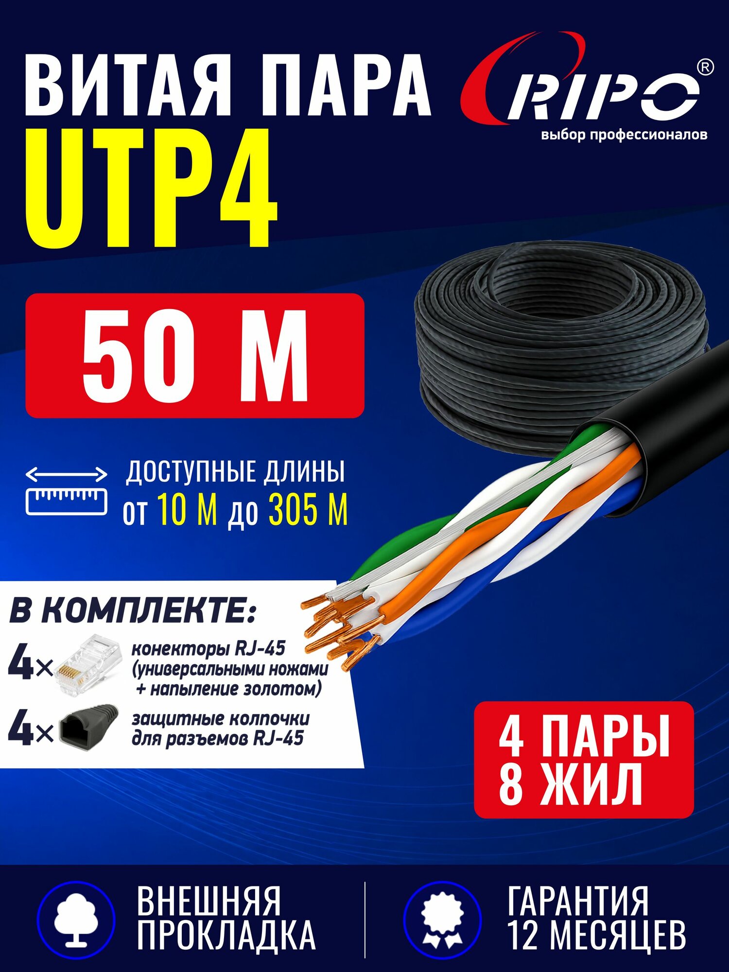 Кабель витая пара для локальной сети LAN UTP4 CAT5E 24AWG CCA PE RIPO outdoor уличный 50 метров 001-112003/50