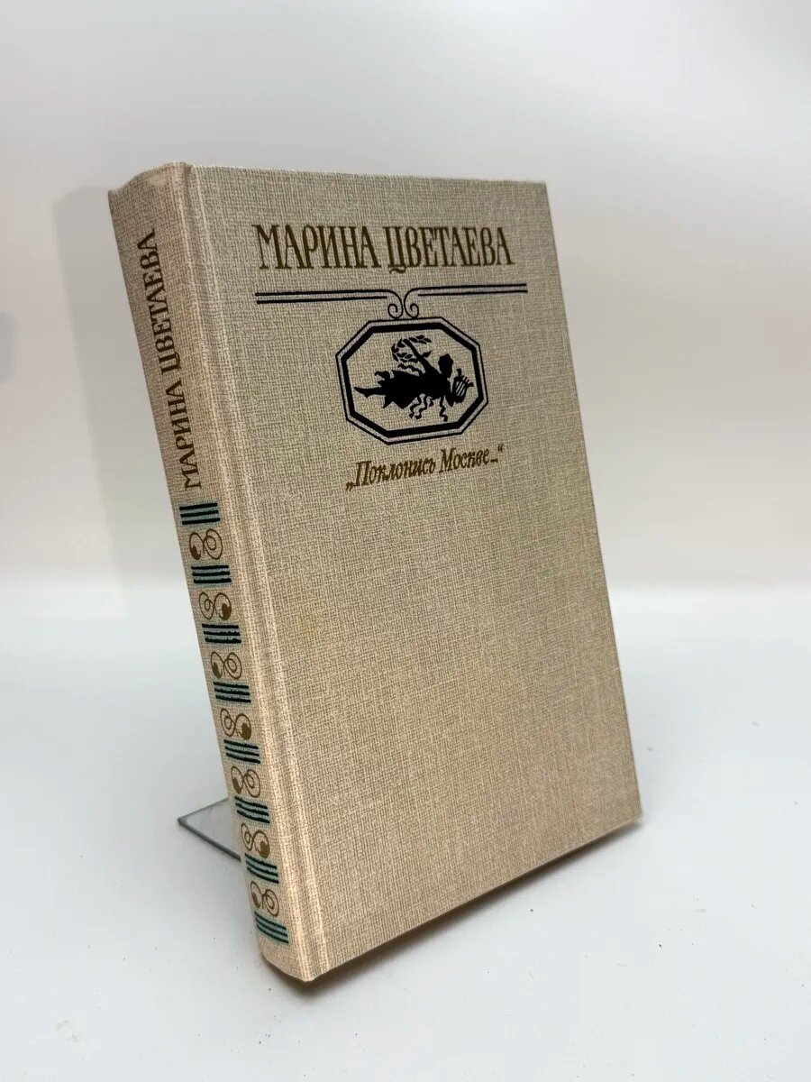 Цветаева Марина Ивановна. Долгое Мое -