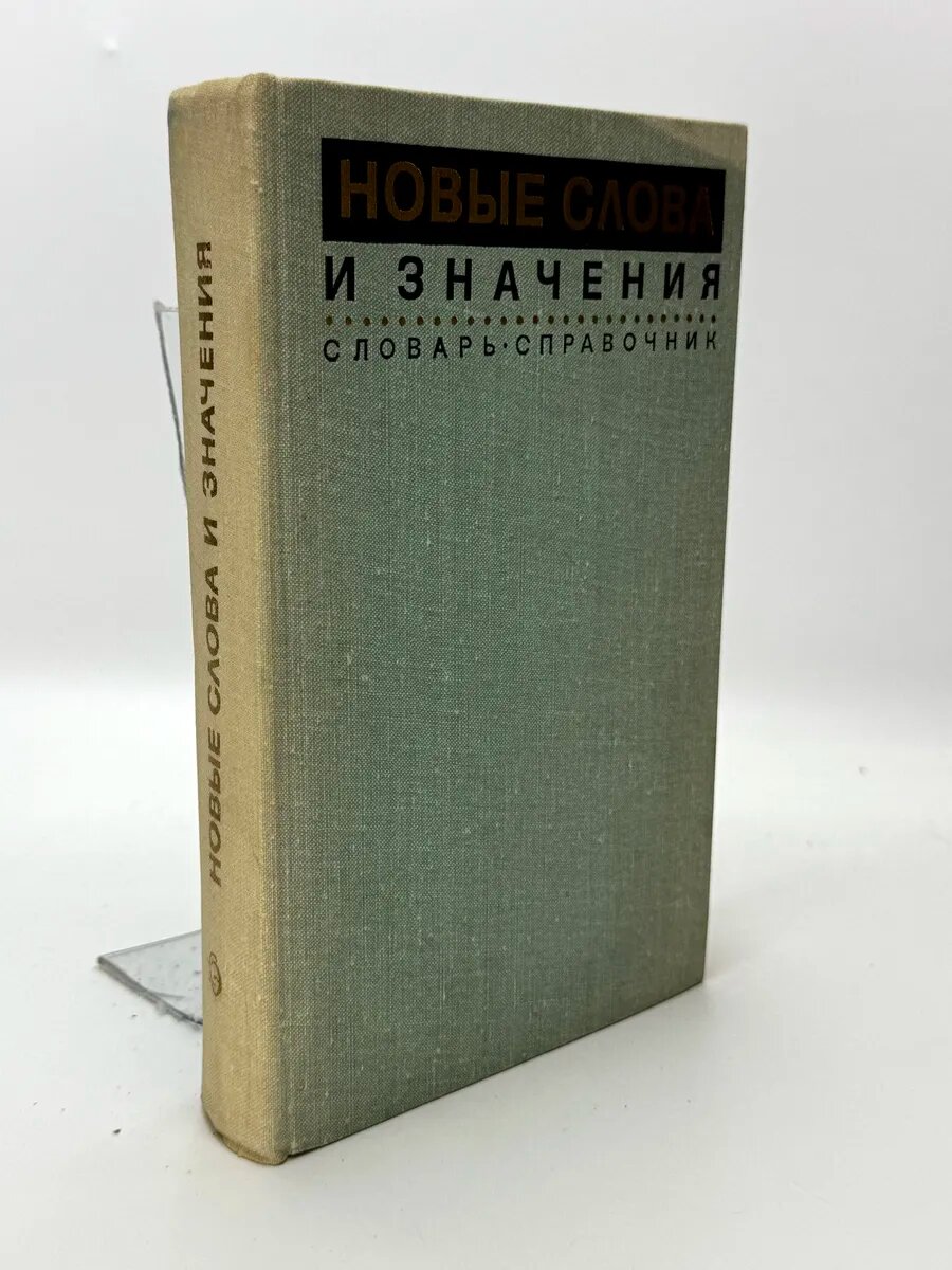 Новые слова и значения. Словарь-справочник