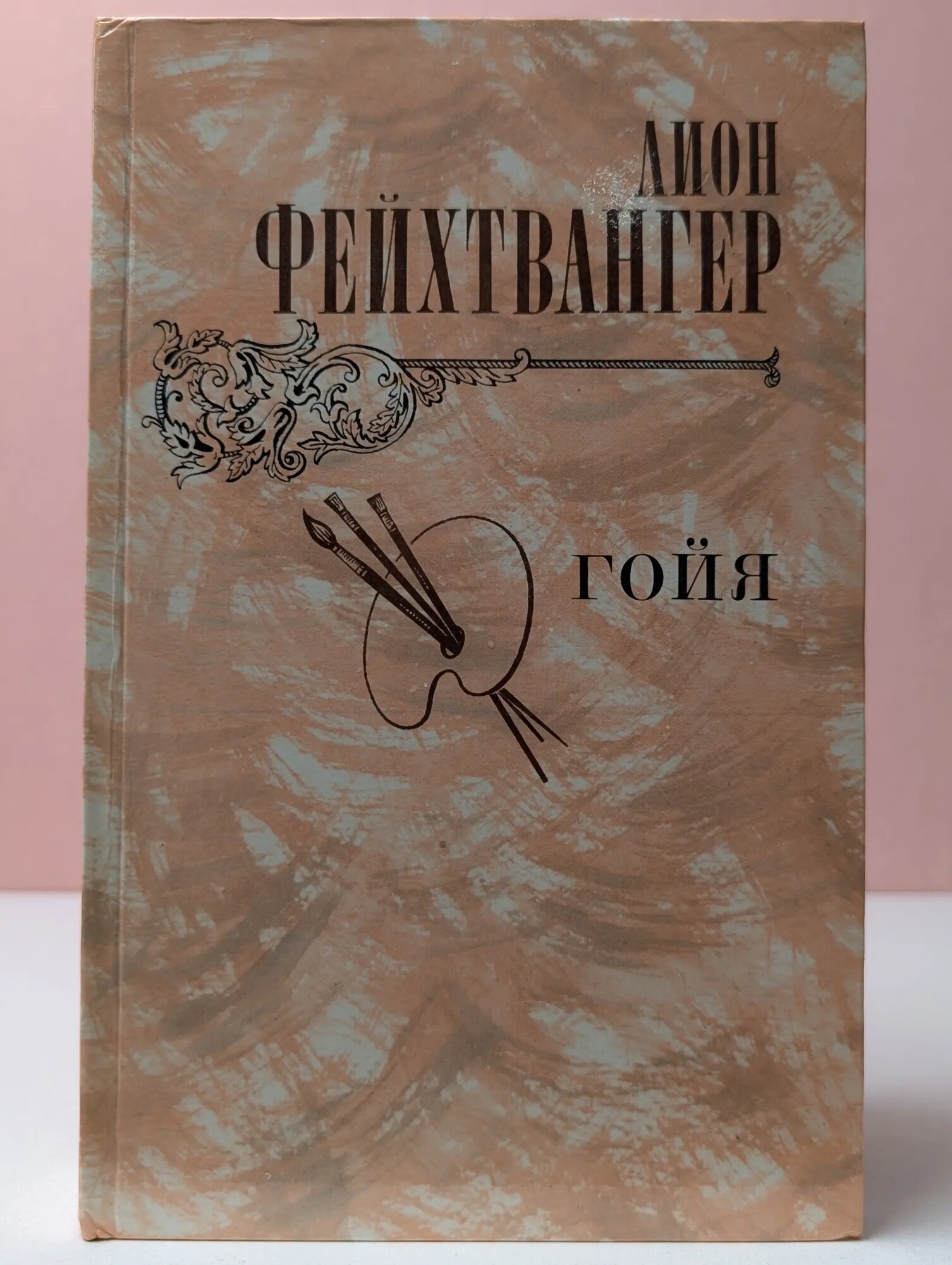 Гойя, или тяжкий путь познания Фейхтвангер Лион 1982
