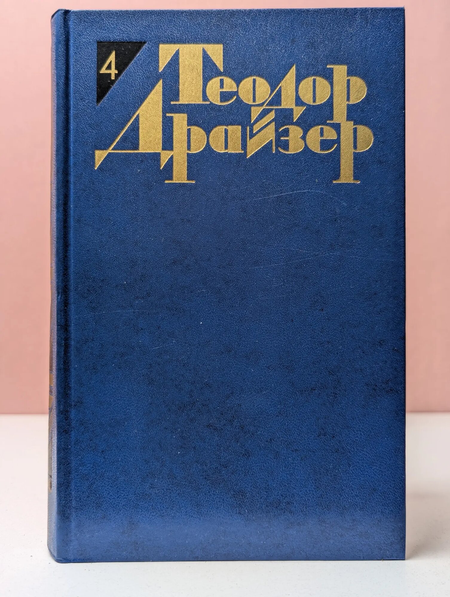 Библиотека Огонек. Теодор Драйзер. Собрание сочинений в 12 томах. Том 4 Драйзер Теодор 1986