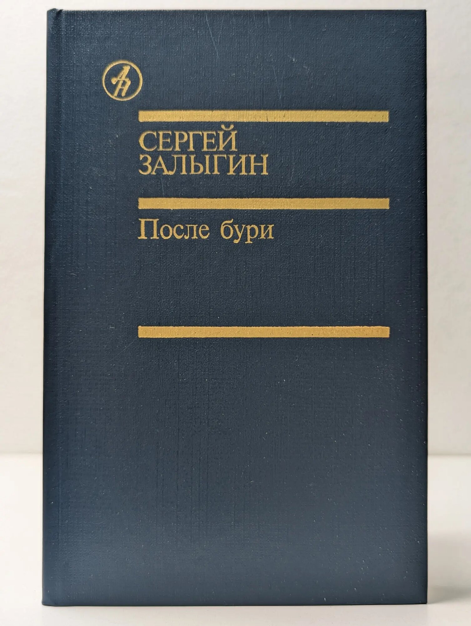 Библиотека Дружбы народов. После бури. Роман в 2 книгах. Книга 2 Залыгин Сергей Павлович 1988
