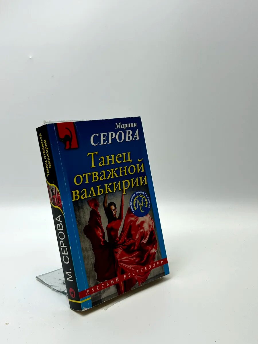 Марина Серова. Танец отважной валькирии