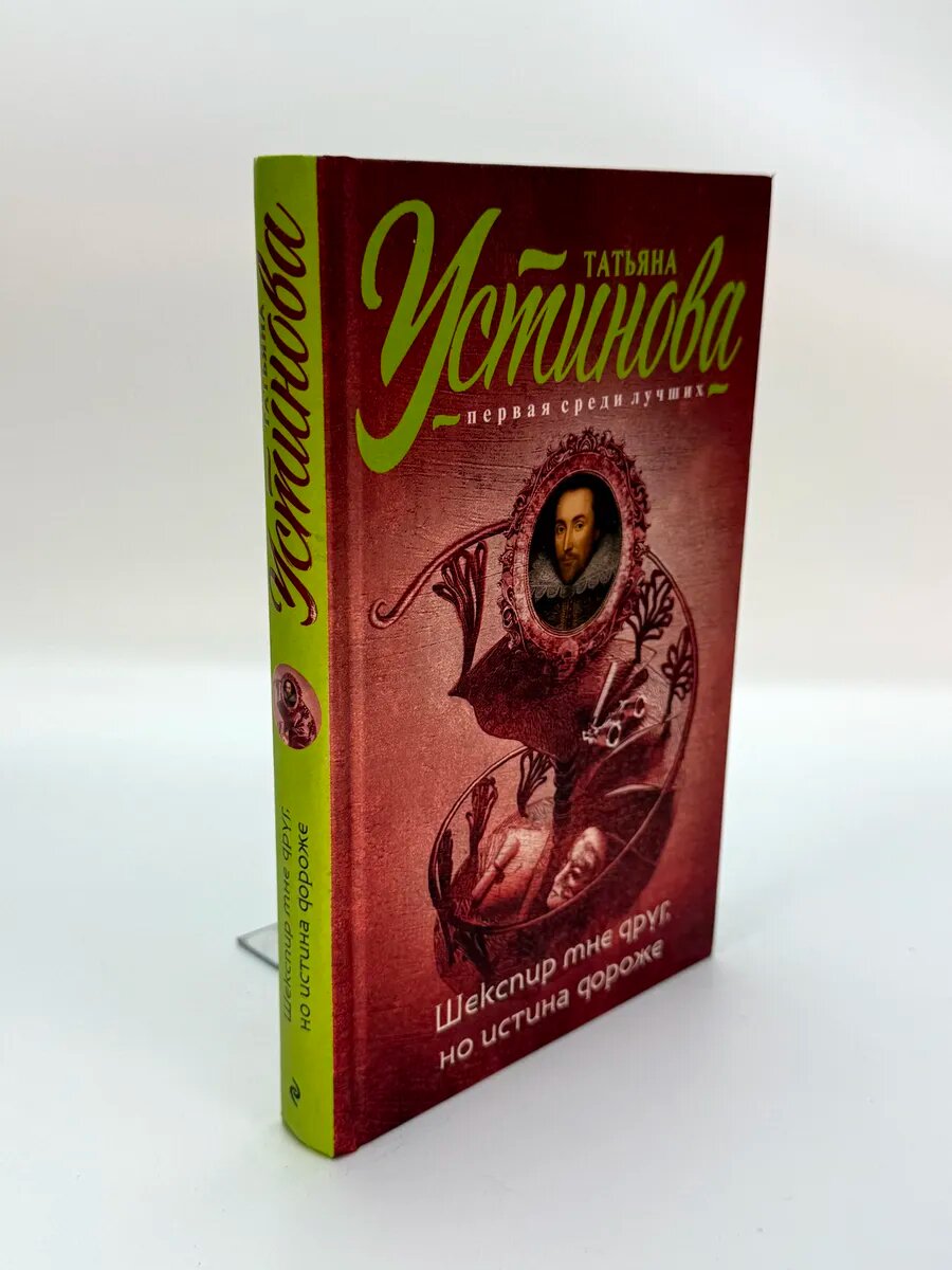Татьяна Витальевна Устинова. Шекспир мне друг, но истина дор