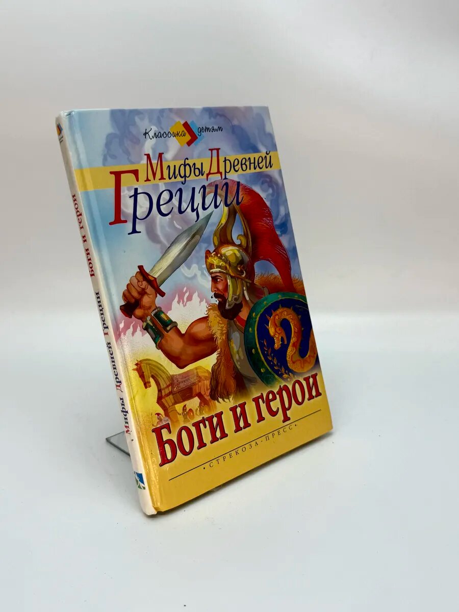 Мифы Древней Греции. Боги и герои