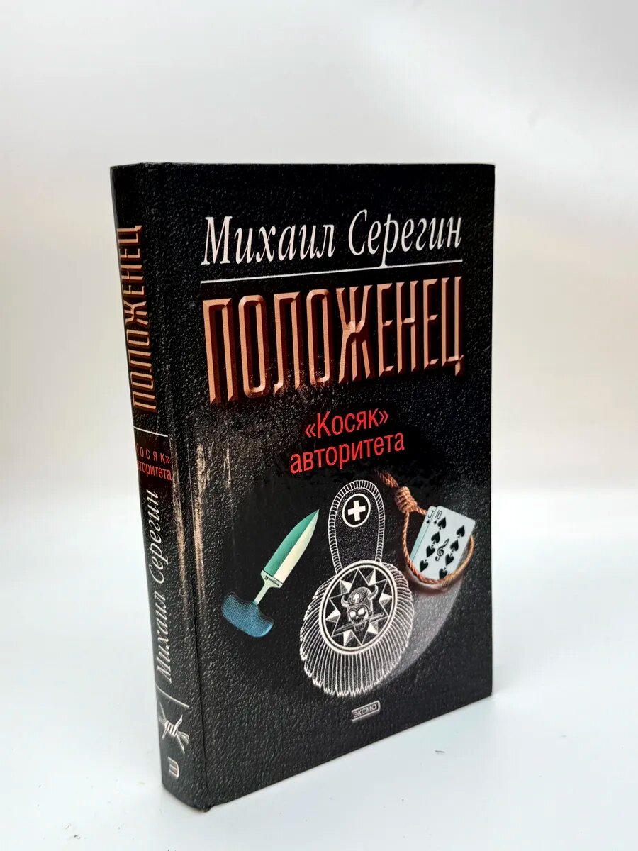 Михаил Серегин. Положенец "Косяк" авторитета