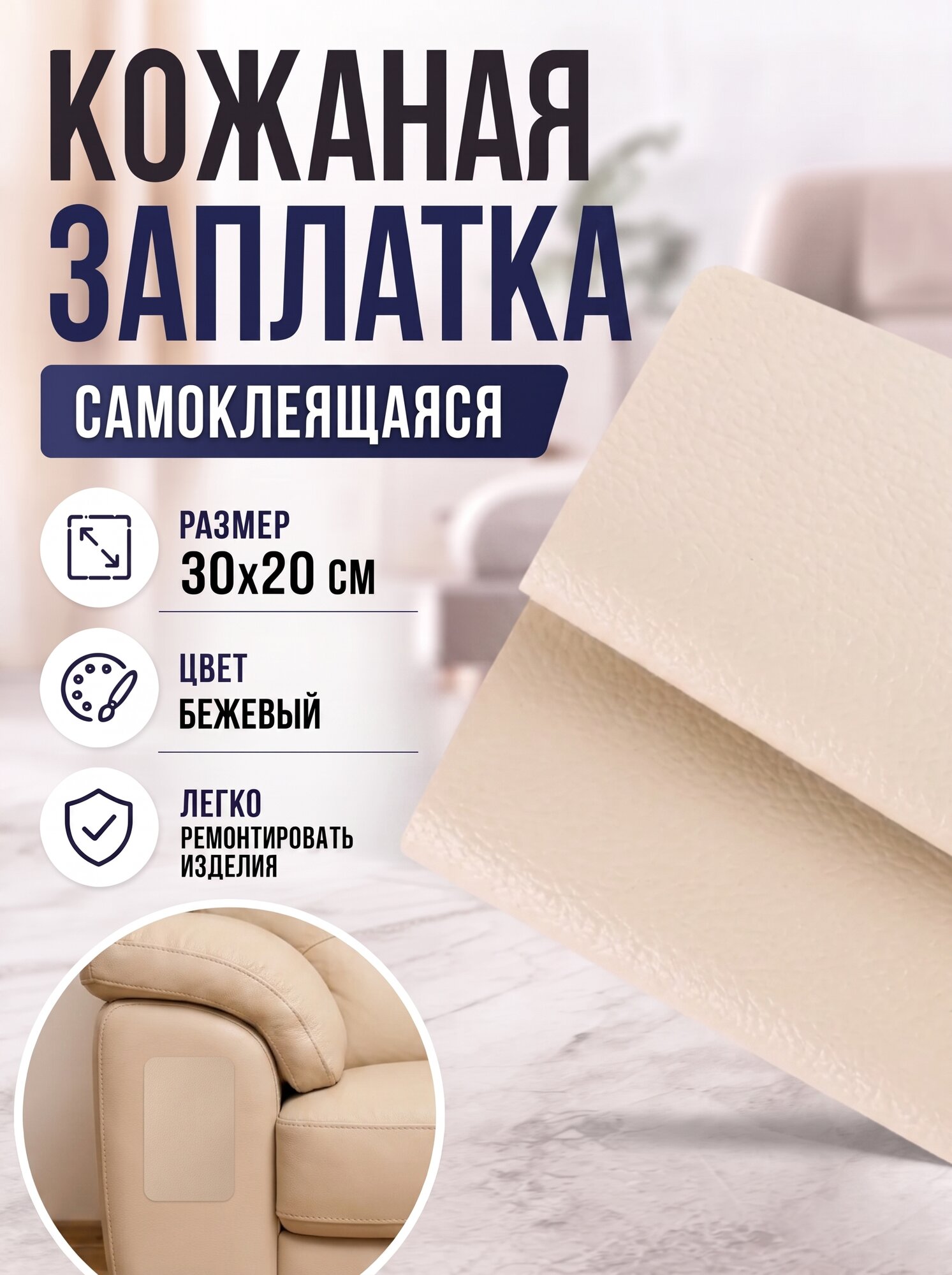 Заплатка из кожи для одежды, обуви и мебели, бежевый