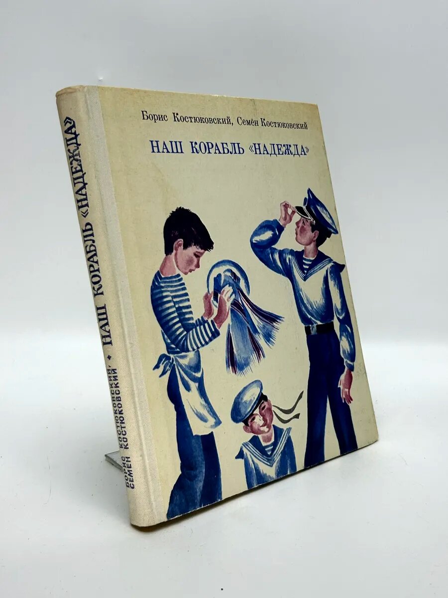 Борис Костюковский, Семён Костюковский. Наш корабль «Надежда