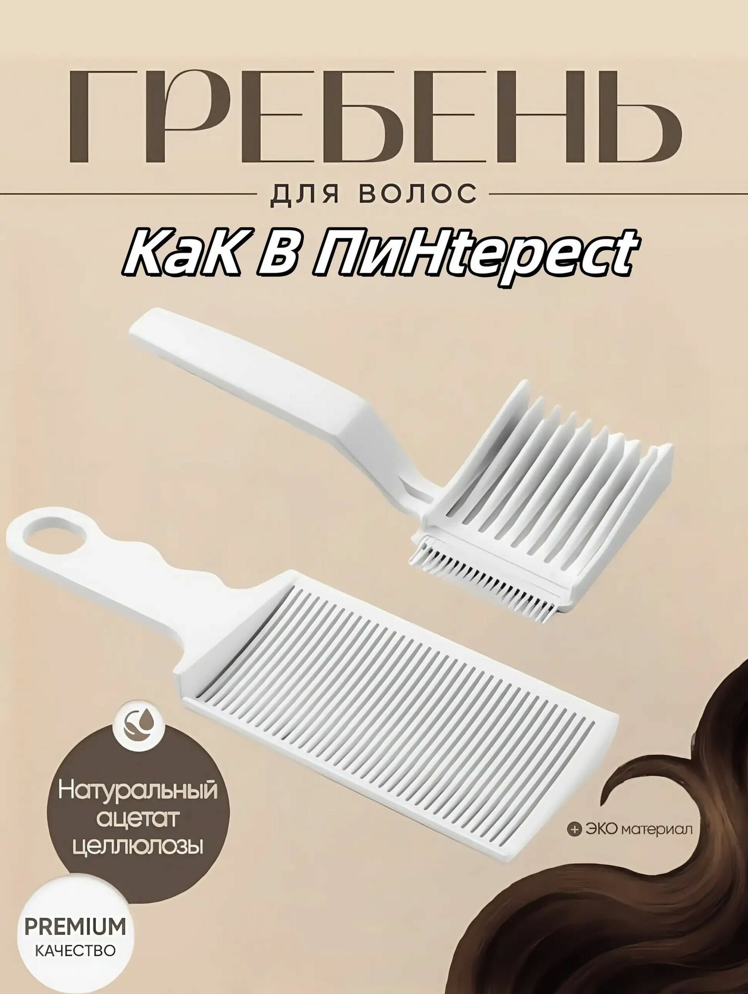 Расческа-гребень, Расчески-гребни для волос, Расчески и щетки