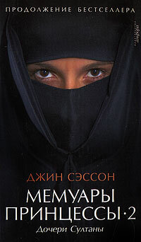 ЧитатьМодно(тв) Сэссон Дж. П. Мемуары принцессы-2 Дочери Султаны