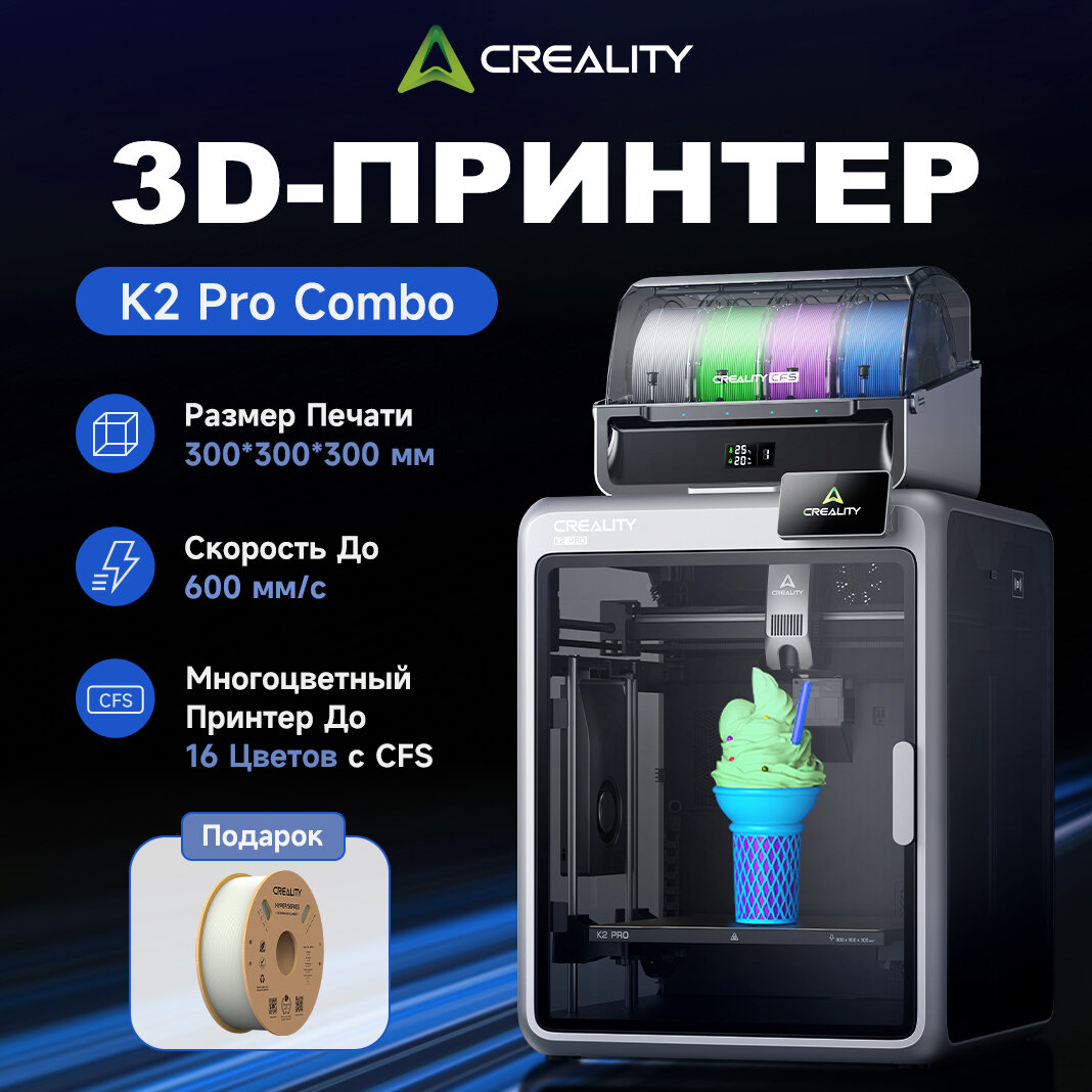 3D принтер Creality K2 Pro Combo + белый PLA 1 кг, 300*300*300мм, 600мм/с высокая скорость печати, многоцветный