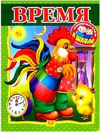 Раскраска Время