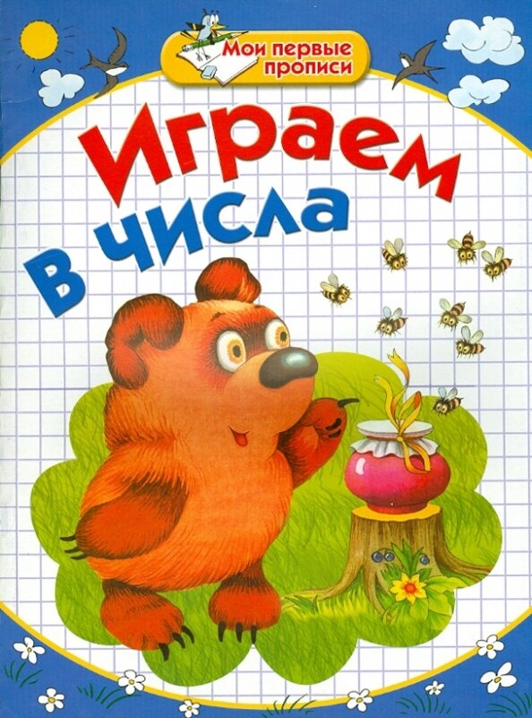 Играем в числа