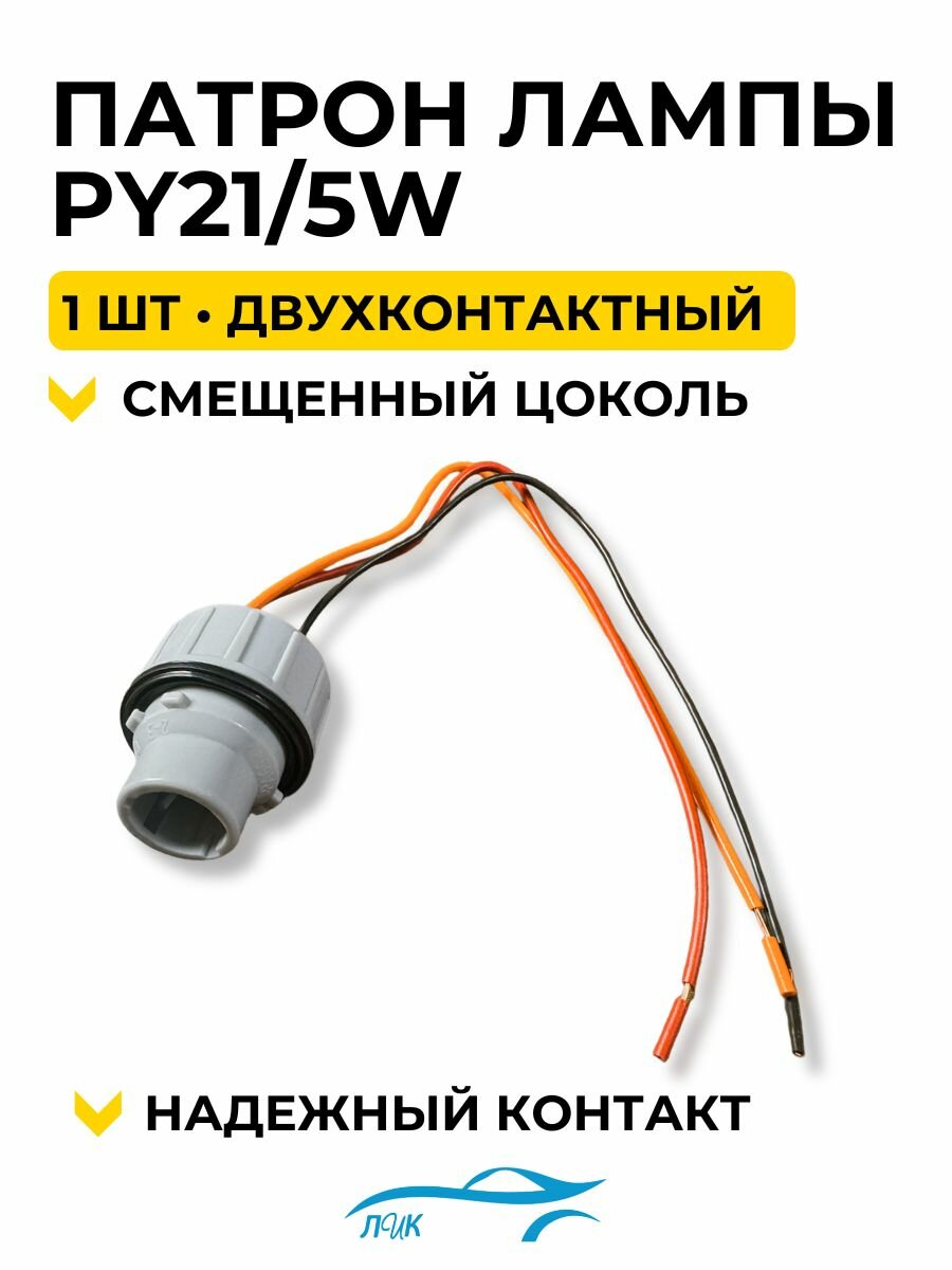 Патрон для автомобильной лампы универсальный PY21/5W Гранта, Калина, Датсун, Приора, Нива Шевролет двухконтактный смещенный цоколь лампы противотуманные огни, габаритные огни, дневные ходовые огни