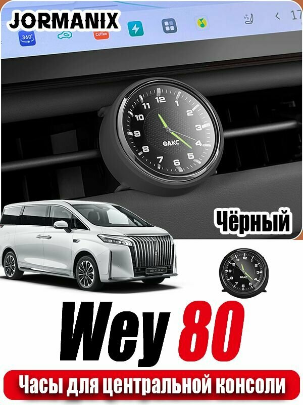Wey 80 Часы для центральной консоли, Wey 80 аксессуары