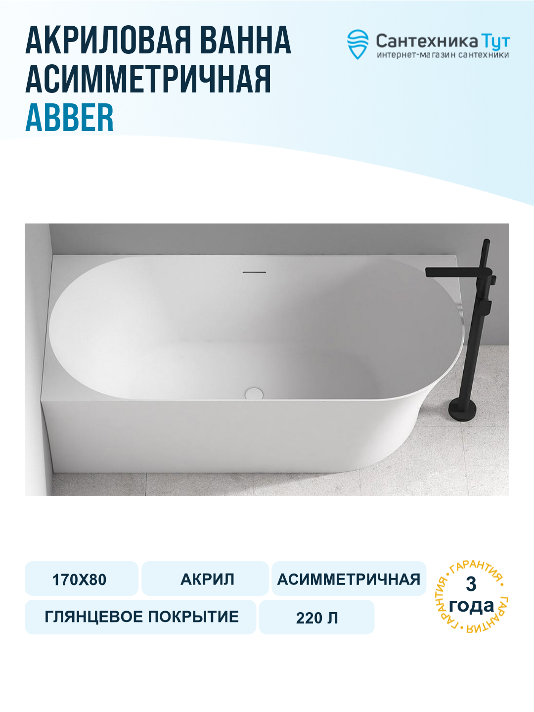 Акриловая ванна Abber 170х78 AB9258-1.7 L без гидромассажа