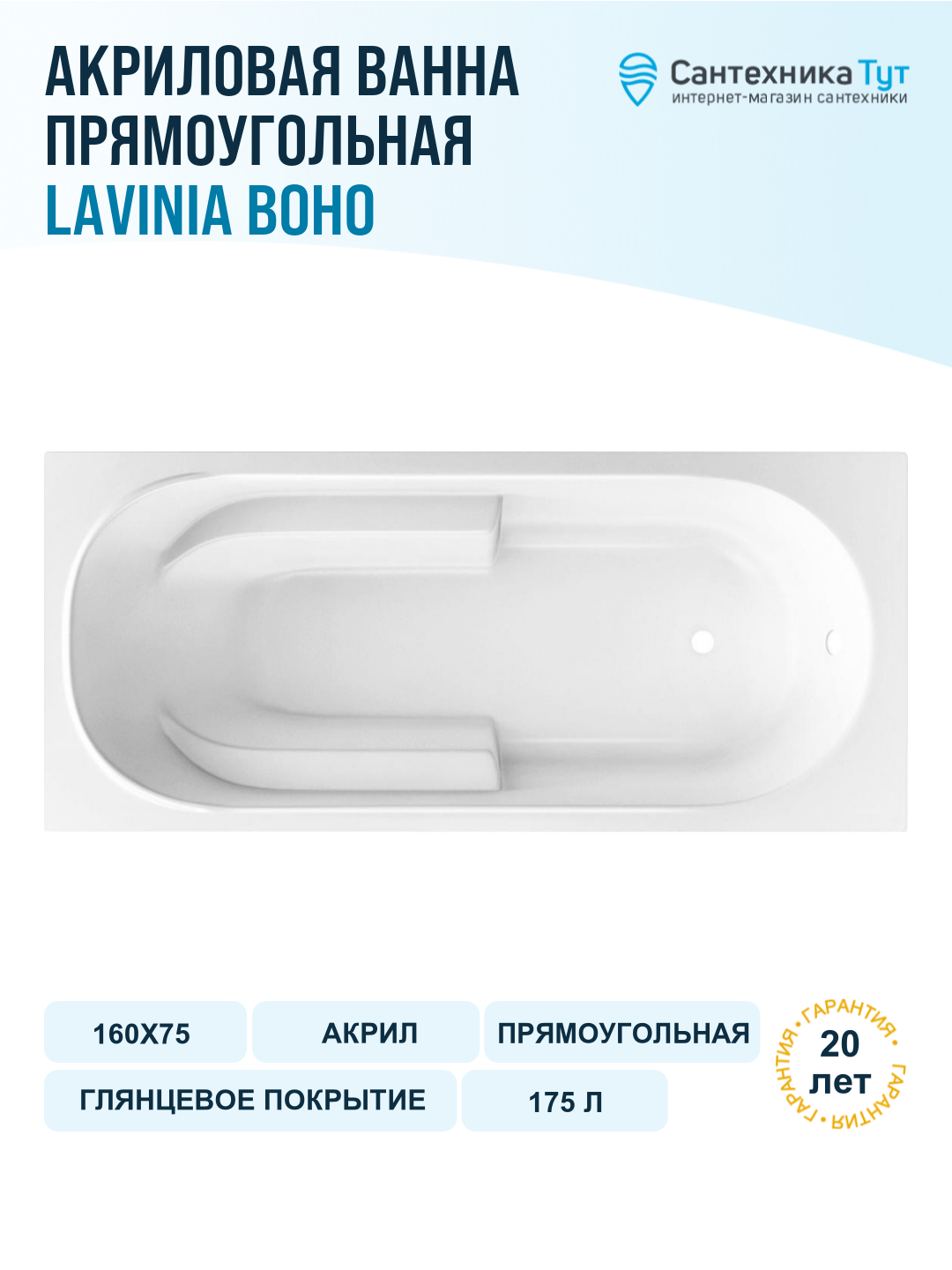 Акриловая ванна Lavinia Boho Bristol 160х75 35020060 цвет Белый глянцевый