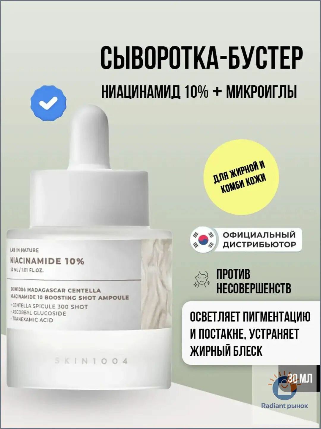 Премиальная антивозрастная сыворотка Skin1004, 30 мл
