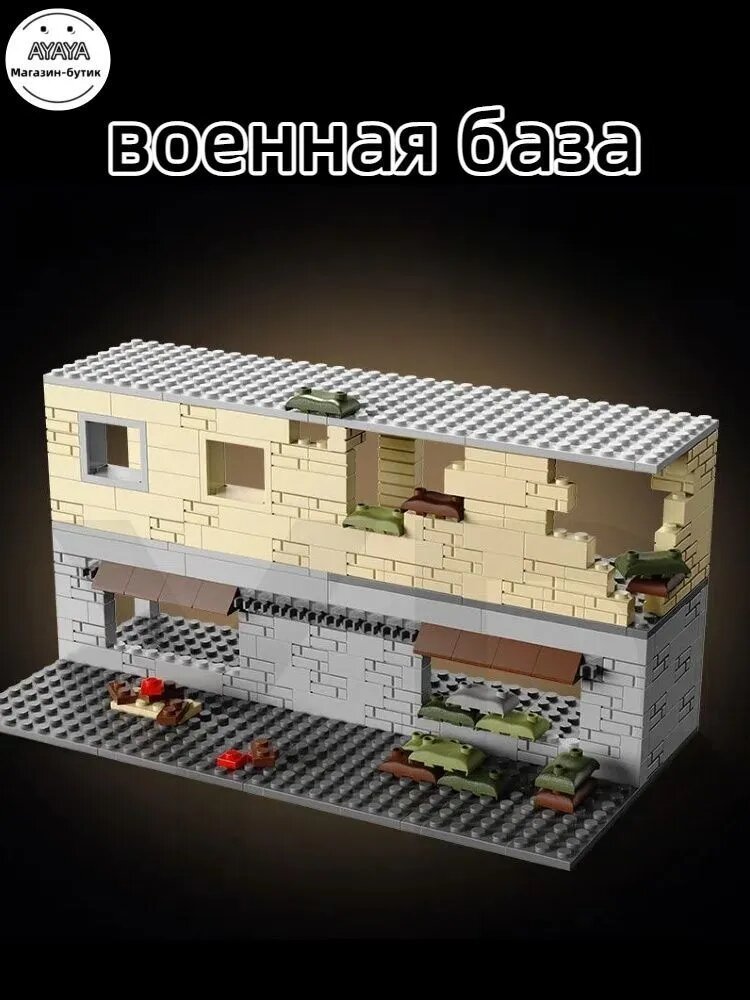 Лего для мальчиков/игровой набор Великая Отечественная Война/лего Военные базы и солдаты