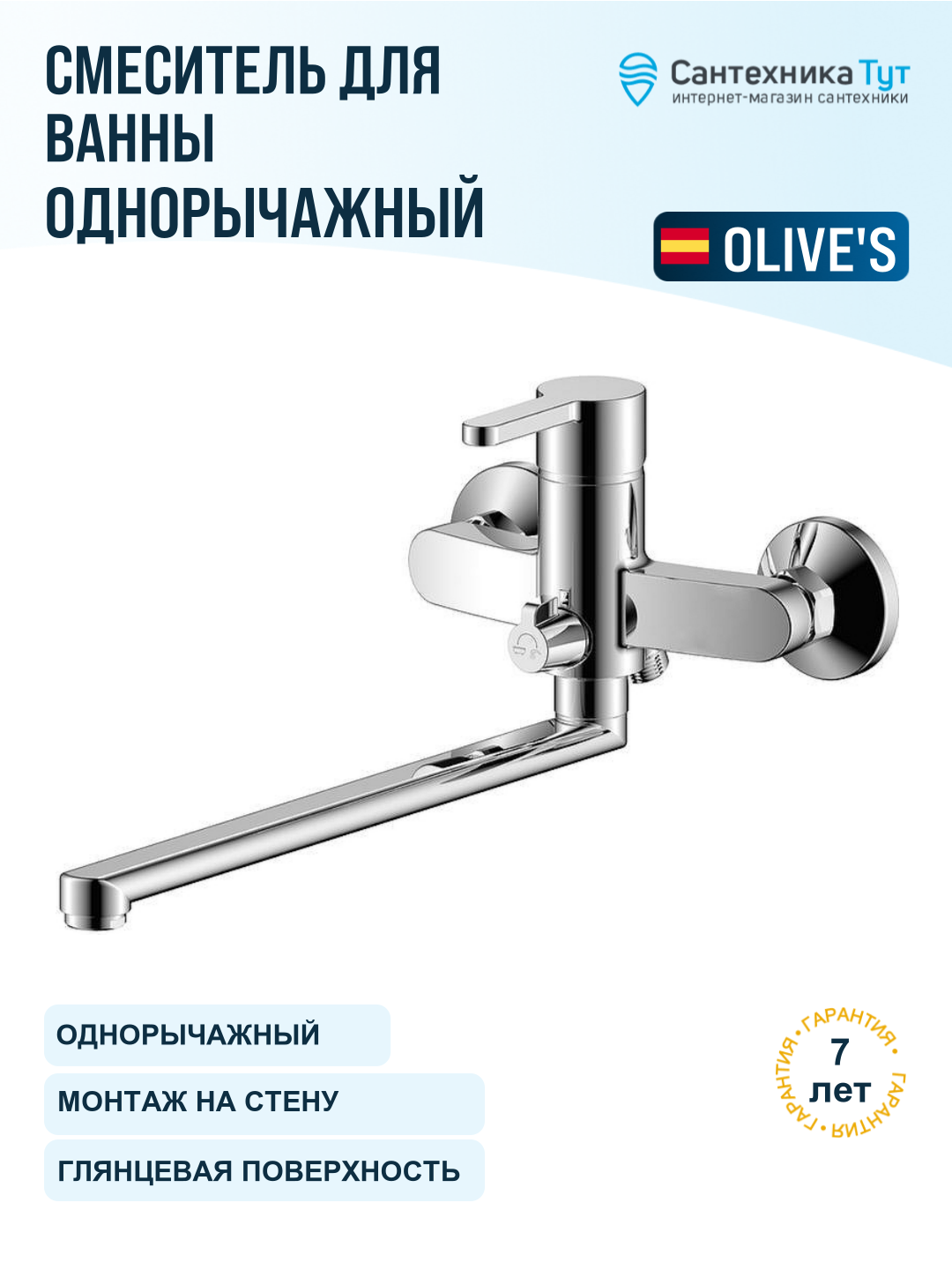 Смеситель для ванны Olive's Torres 17221TR хром, универсальный, рычажное управление, латунь