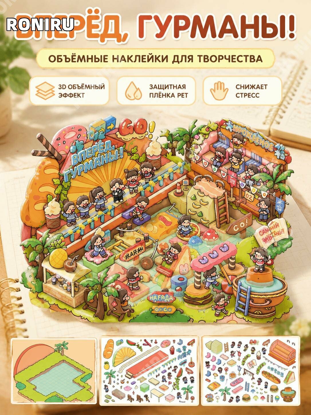 Объемные PET-стикеры для ежедневника, милый сюжет с едой,28,5 ×17,5 см