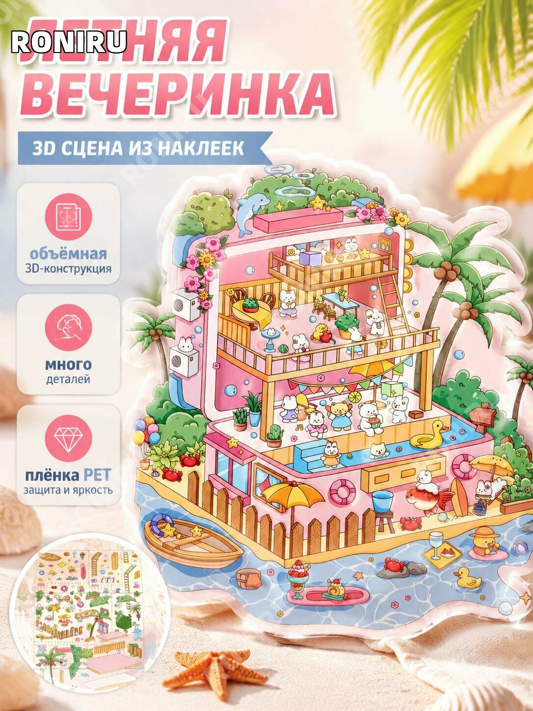 ПЭТ-стикеры3D «Летняя вечеринка» для коллажей и ежедневника, ламинированные